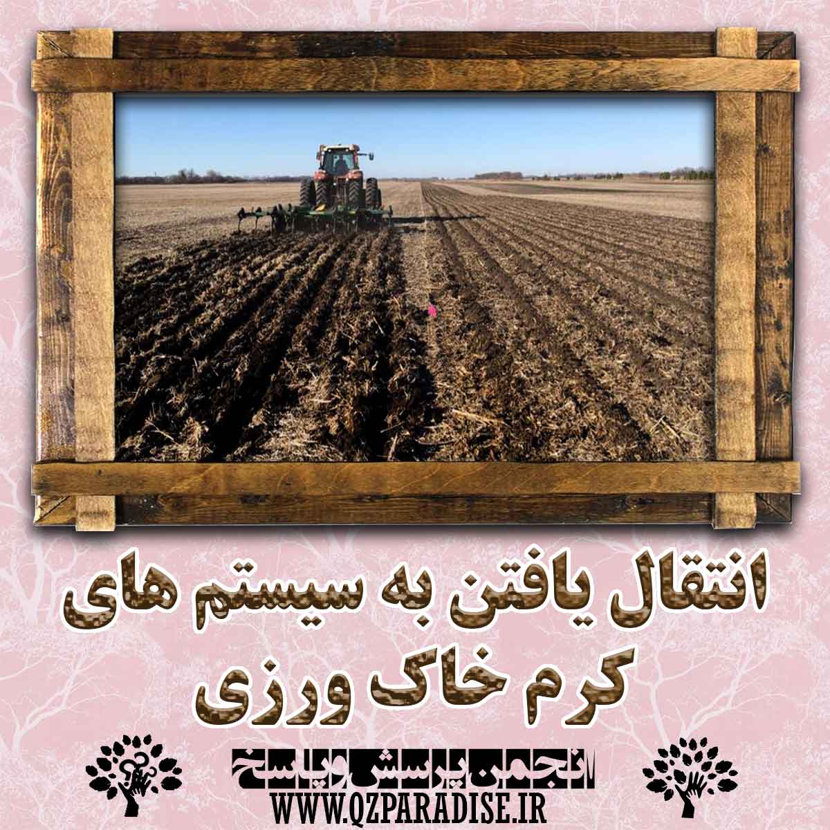انتقال یافتن به سیستم های کرم خاک ورزی را شرح دهید ؟ پرسش و پاسخ حم